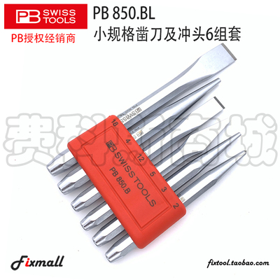 瑞士PB Swiss Tools PB 850 BL 855.BL凿刀及冲头6组套