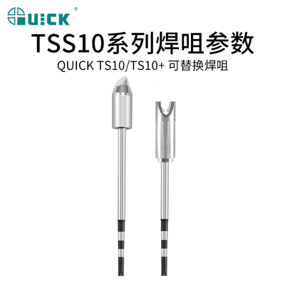 QUICK快克300W大功率焊台电烙铁TSS10系列插拔一体式发热芯焊咀