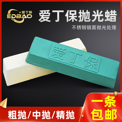 爱丁保抛光蜡麻轮抛光膏不锈钢金属打磨膏白蜡除纹路绿蜡精抛上光