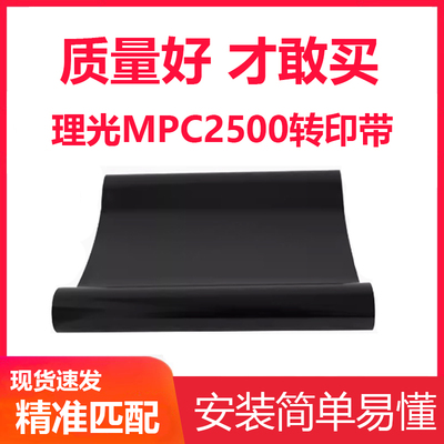 琪盛 适用理光MPC3001转印带C3501 C3300 C3000 C2500 C2800 C200