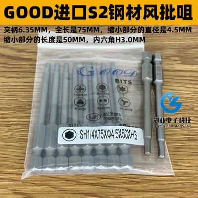 GOOD SH1/4*75*4.5*50*H3.0mm内六角 风批头 S2钢风批咀 电动批头