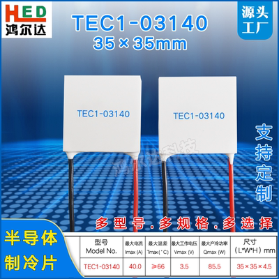 35*35MM半导体制冷片TEC1-3140/03140大功率致冷片3.7V 40A  85W