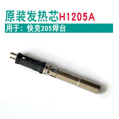 QUICK快克H1205A发热芯205/376D-150W插拔式3205发热管376DI-150W