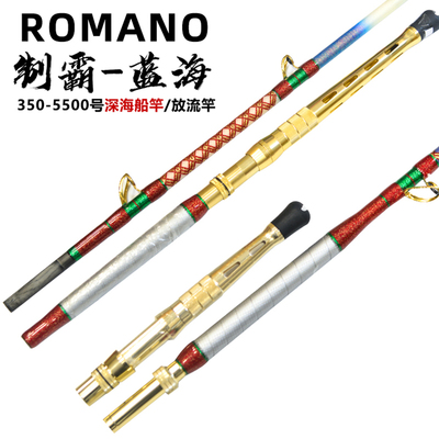 ROMANO罗曼诺海钓船竿350-550号放流竿深海钓黄鸡章红南油大物竿