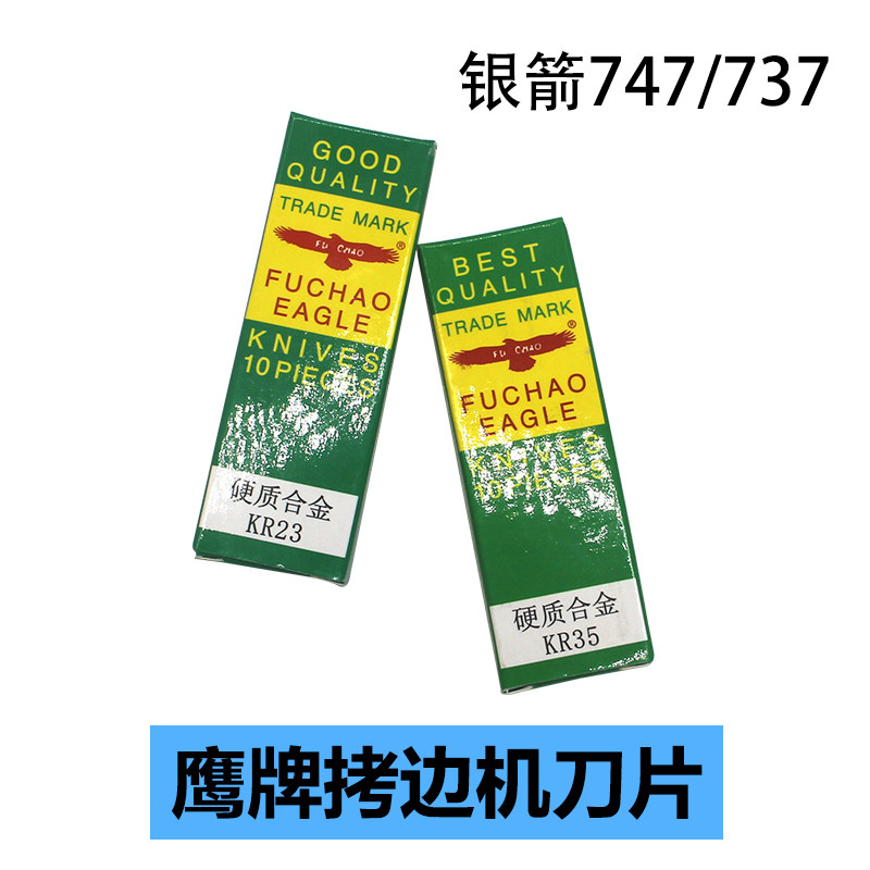 鹰牌拷边机刀片三四线打边车包缝机刀片银箭737 747上下刀KR23/35