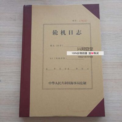 船用新版中文轮机日志带