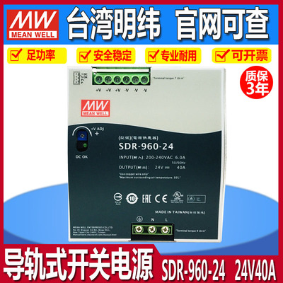 SDR-960-24明纬导轨开关电源24V40A主动式PFC驱动PLC工控大功率MW