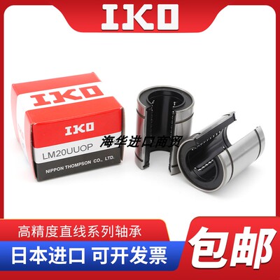 IKO进口大开口型直线轴承LM12 13 16 20 25 30 35 40 50 60UUOP