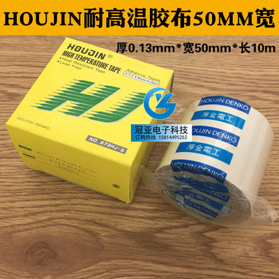 包邮！HOUJIN 0.13MM*50MM*10M 耐高温胶布973HJ-S胶布 铁氟龙胶
