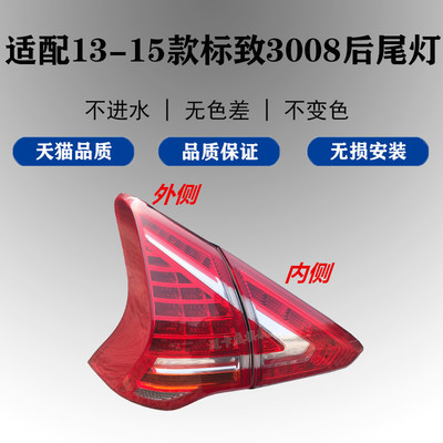 适配13 14 15款标致3008后尾灯刹车灯倒车灯老款3008后尾灯转向灯