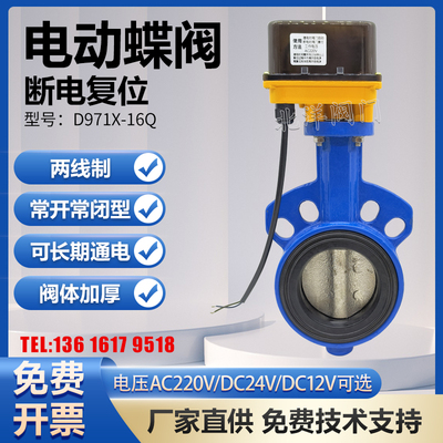 北洋阀门电动对夹蝶阀 断电复位 D971X-16QDN50 电动常开常闭蝶阀