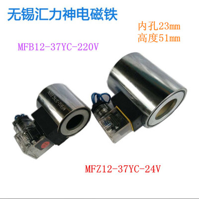 无锡汇力神线圈MFB12-37YC MFZ12-37YC MFZ12-90YC MFB12-90YC