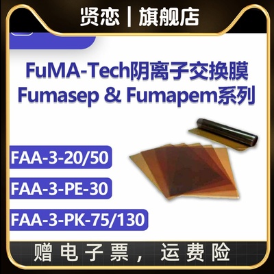Fumasep FAA-3-20/50，FAA-3-PK-75/130，FuMA FAA阴离子交换膜