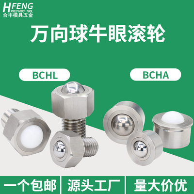 钢珠滚轮BCHA万向球牛眼珠不锈钢轴承万向轮牛眼轴承滚珠六角BCHL
