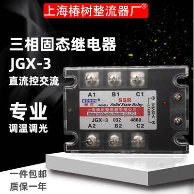 椿整三相固态继电器JGX3 40A60A100A200A SSR-3 GJH-3直流控交流