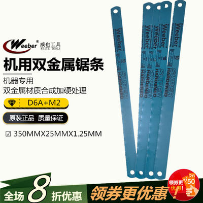 日本weeber威也机用钢锯条双金属350mmX25mmX1.25mm锯条硬高速钢