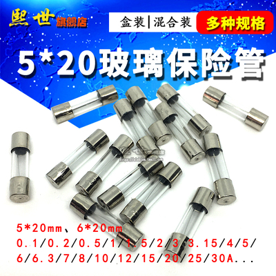 5*20mm玻璃保险管250V保险丝熔断器0.5a3.15A 4 5 6 7 8 12 20 30