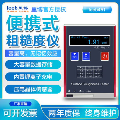 里博leeb451/leeb452便携平整度检测仪 粗糙检测仪 表面光洁度仪
