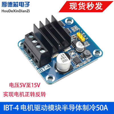 IBT-4 电机驱动模块半导体制冷50A大电流H桥驱动模块电机正转反转