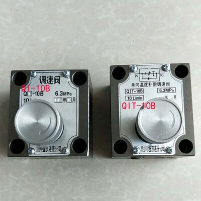 液压调速阀Q-10B Q-25B QI-10B QI-25B QIT-10B QT-10B Q-63B