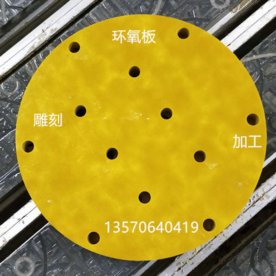 黄色FR4玻璃纤维板/环氧树脂板绝缘板圆形雕刻打孔8/10/12/15/20