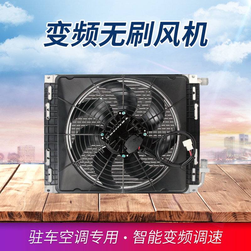 驻车空调无刷变频风机12V 汽车空调冷凝器总成散热风扇电子扇24v
