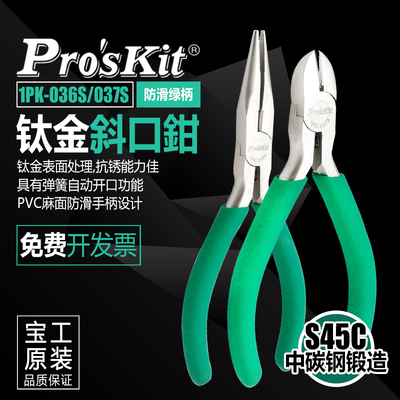 台湾宝工斜口钳尖嘴寸电