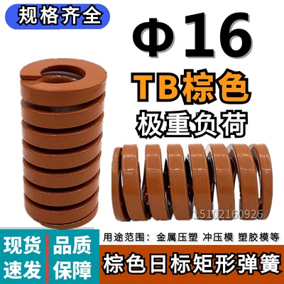 TB茶色弹簧 模具弹簧矩形弹簧日标弹簧 16*20 30 40 50 55 /90125