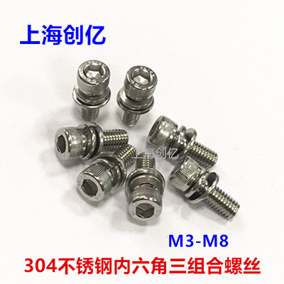 不锈钢三组合螺丝圆柱头