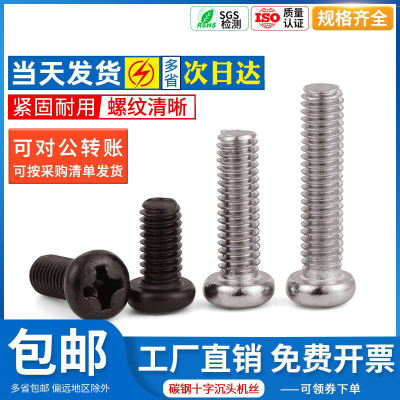 铁镀镍十字圆头螺丝黑盘