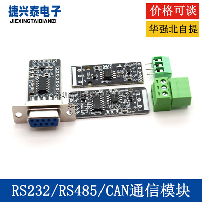 RS232 RS485 CAN 转TTL 通信模块 串口模块 CAN模块 工业级