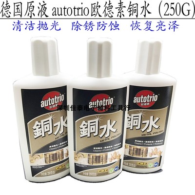 欧德素autotrio丽彩擦亮铜水金属清洁抛光除锈去污垢汽车修复表面