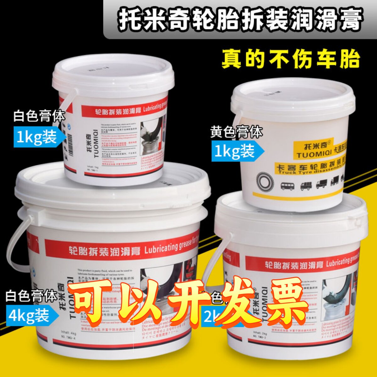 托米奇汽车补胎润滑膏汽车真空胎轮胎拆装扒胎润滑剂油补胎卡客车