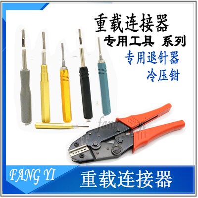 重载连接器HEE、HEEE退针器/顶针器HD/HDD取针工具冷压钳/压线钳