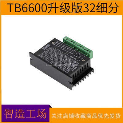 TB6600升级版 32细分 42/57/86步进电机驱动器 4.0A 42VDC