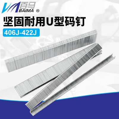 U型码钉气钉 汽钉 木工钉410J 413J 416J 419J 422J 型号全气动钉