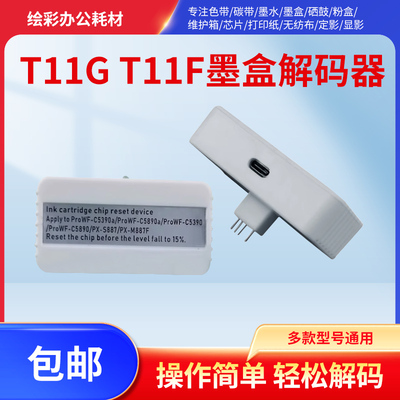 适用爱普生墨盒解码器复