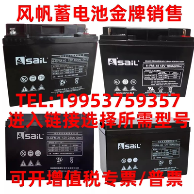 风帆蓄电池6-GFM12V7AH10AH18AH20AH24AH38AH40AH65AH100A消防UPS
