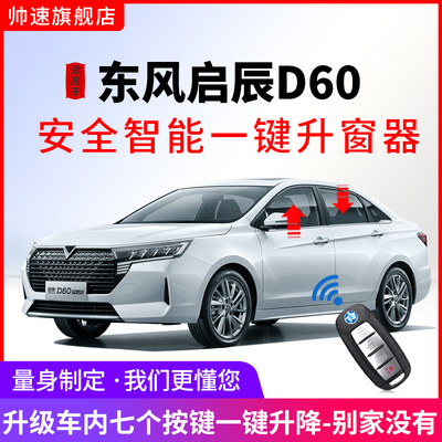 适用于启辰一键升窗器车