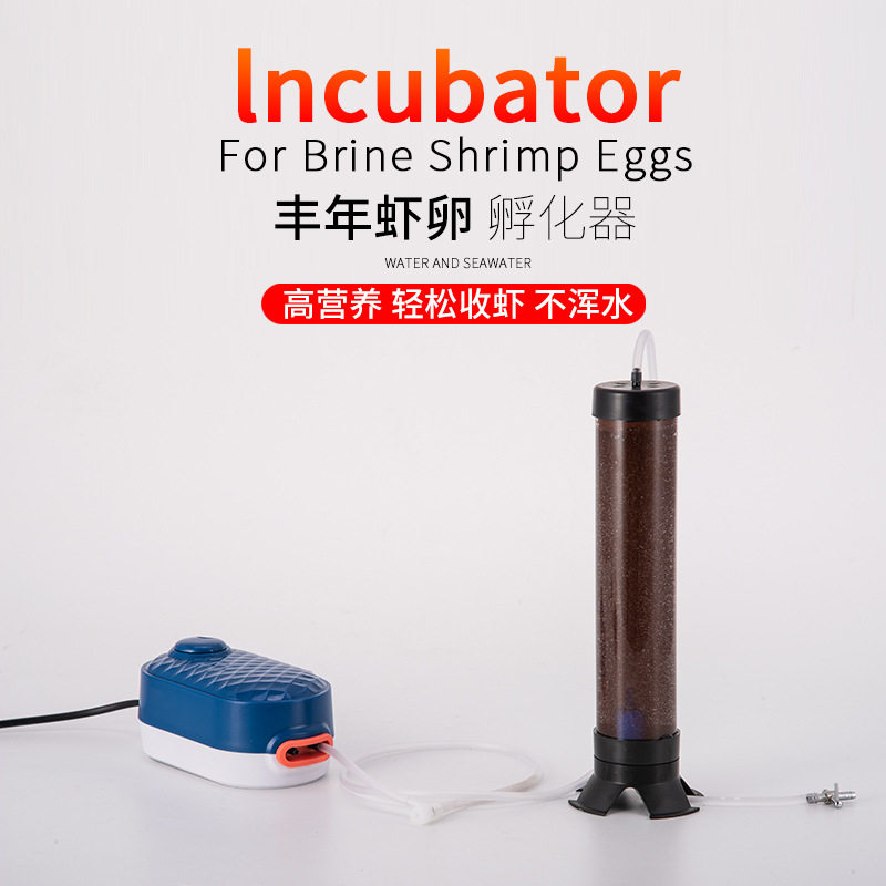 水陆两用缸外丰年虾卵孵化器可孵化大红卵细卵丰年虾幼虫孵化设备
