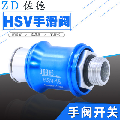 手滑阀HSV-06 HSV-08 HSV-10 HSV-15排气阀手滑动开关手推拉阀JHE