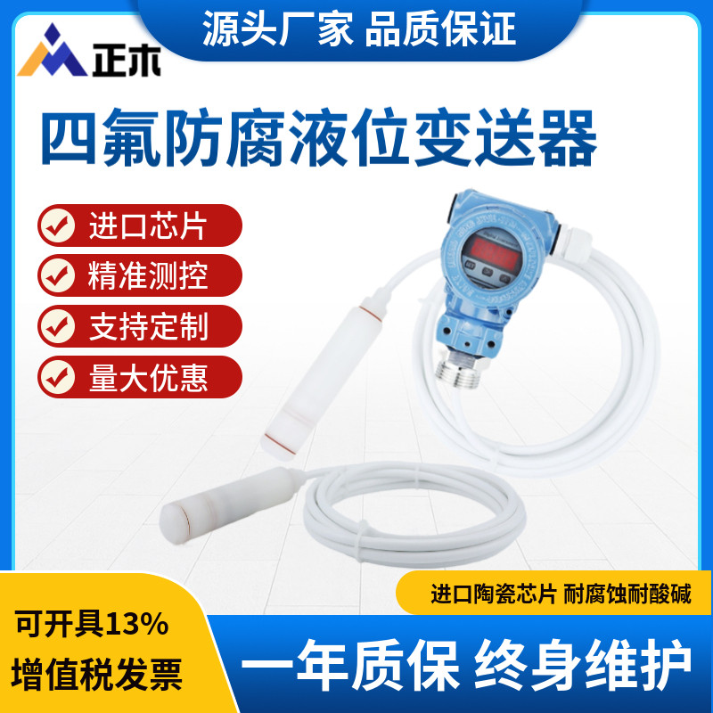 投入式四氟液位变送器防腐传感器耐高温抗酸碱进口陶瓷芯体4-20MA