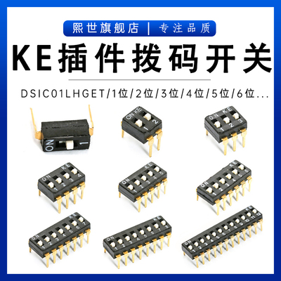 KE直插拨码开关 2.54mm 1位/2/3/4/5/6/7/8/9/10位 DSIC02LHGET