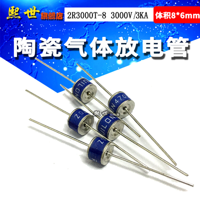 2R3000T-8 GDT陶瓷气体放电管3000V 3KA ±20%防雷管8*6mm RUILON