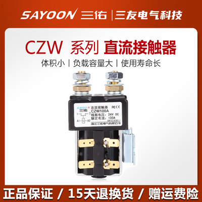 CZW100A/200A三佑直流接触器CZWJ200HDC12V/24V/36V/48V/60VCZWB4