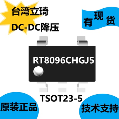台湾立琦RT8096CHGJ5优秀控制回路设计瞬态响应，鲁棒回路稳定性
