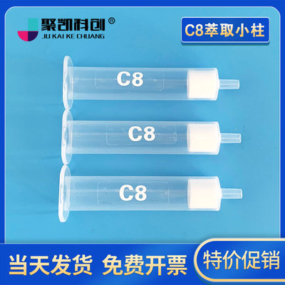 聚凯科创 C8小柱 C8固相萃取SPE小柱200/300/500/1000mg/3ml/6ml/