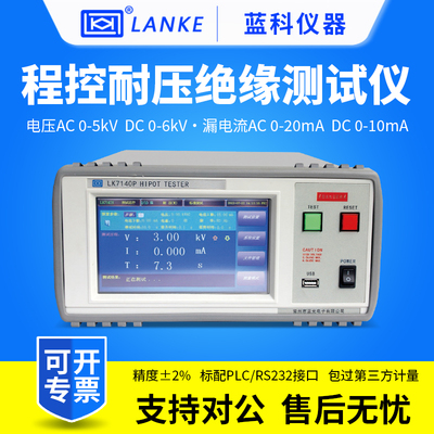 蓝科程控耐压绝缘测试仪LK7140P/LK7142P交直流耐压绝缘测试仪