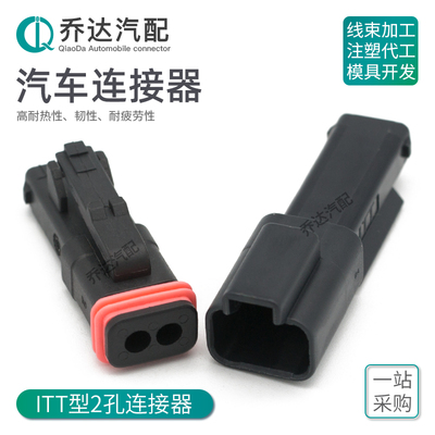 2孔ITT型汽车防水连接器公母对接插头配插针端子132015-0071/0072