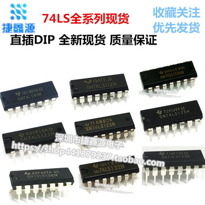 SN74LS93N 95 107 109 112 113 114 121 123 125 126 132 133直插